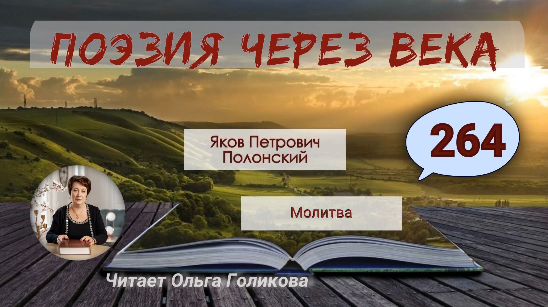 Поэзия через века