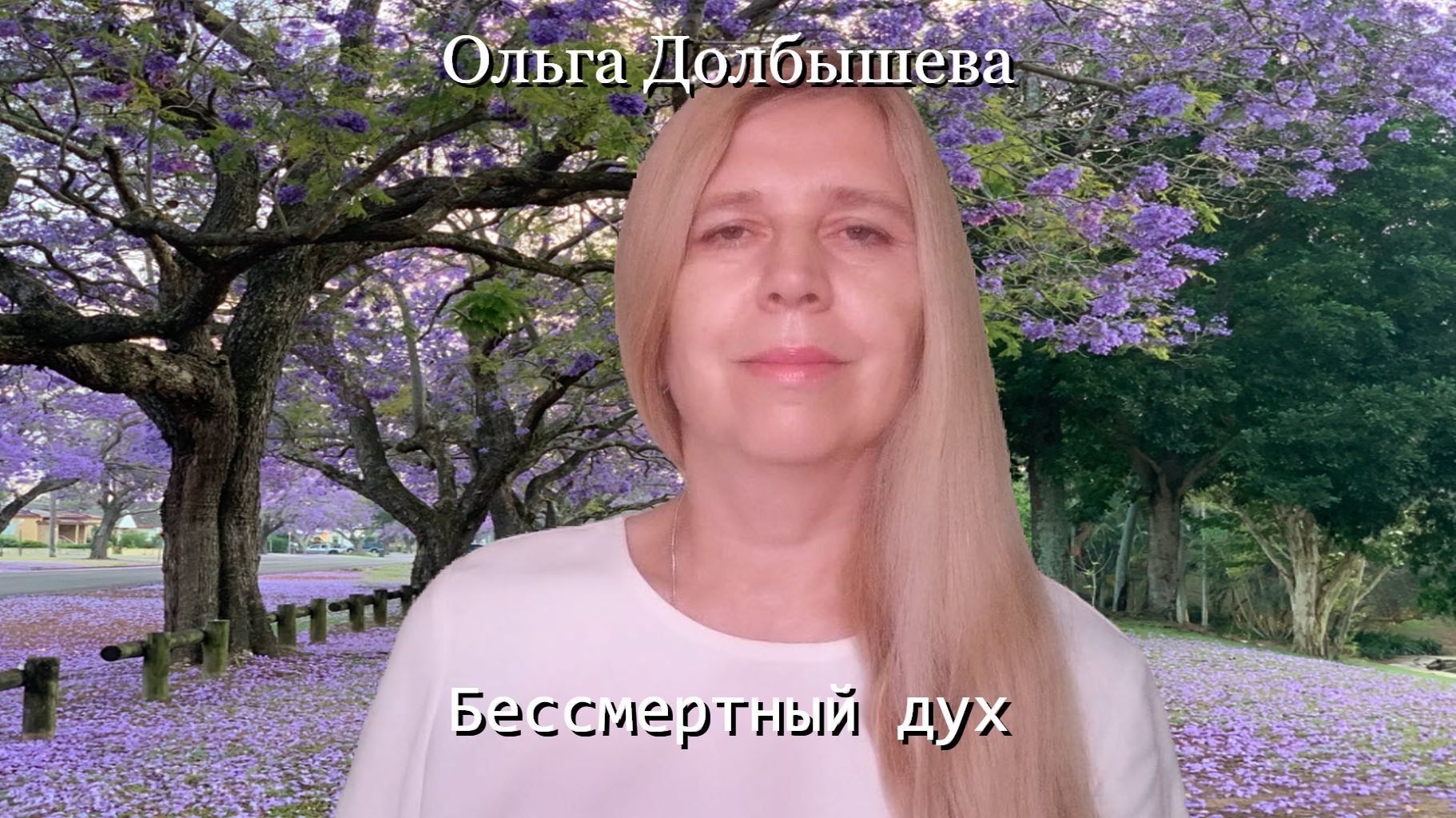 Стихи поэтессы Ольги Долбышевой