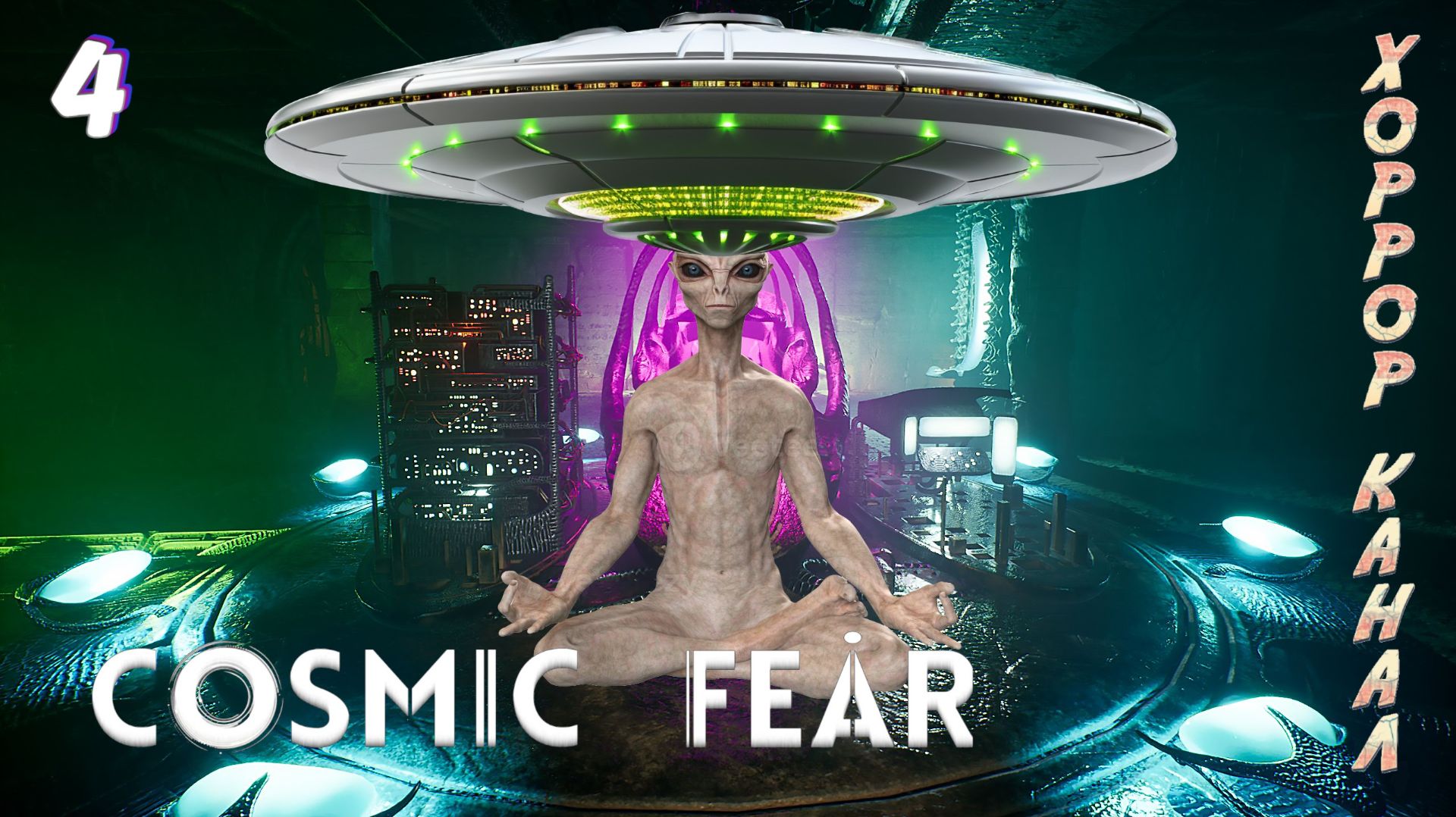 Cosmic Fear