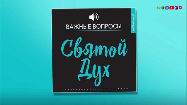 Духовные открытия – АУДИО