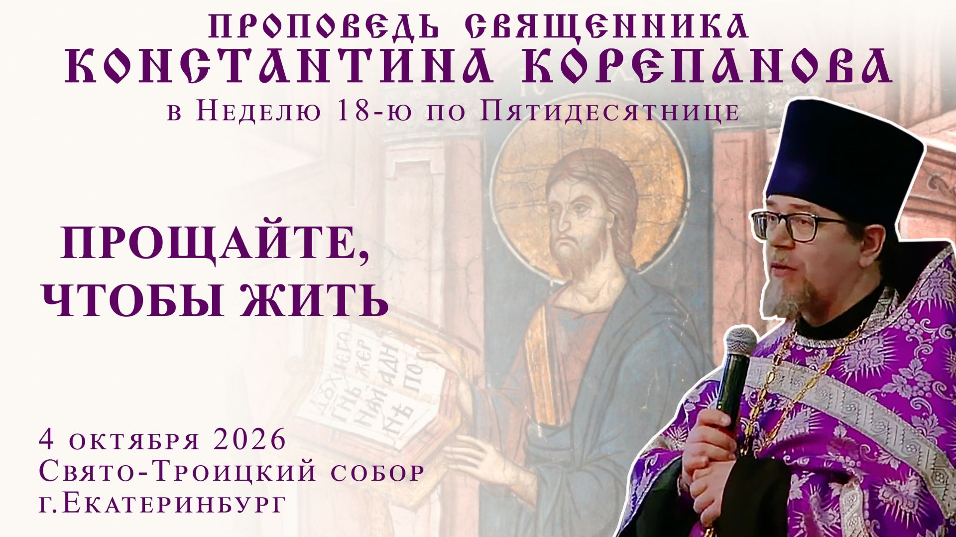 Проповеди 2026-2027