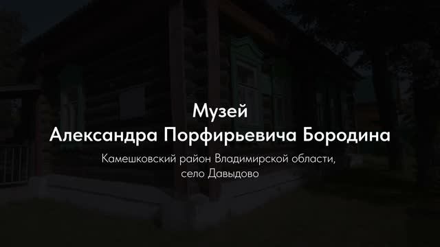 Бородин. Давыдово