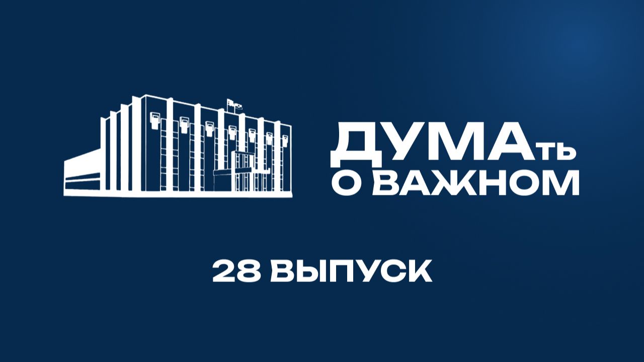 ДУМАть о важном