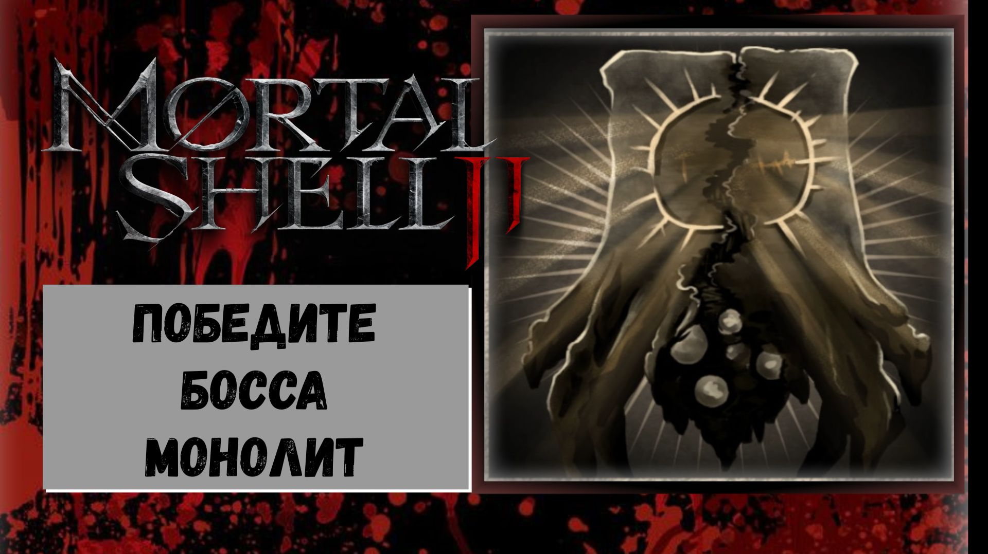 Mortal Shell 2