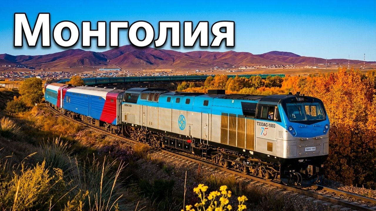 МОНГОЛИЯ