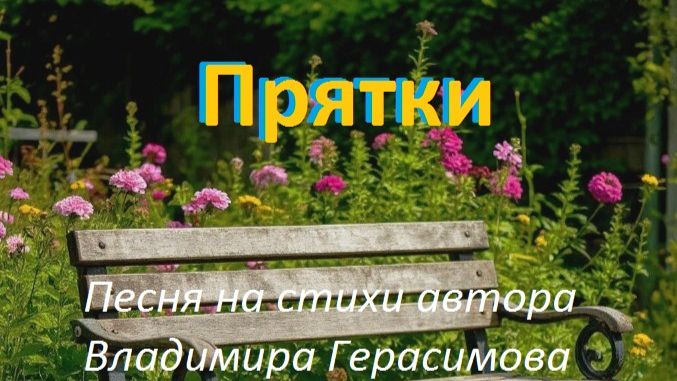Песни