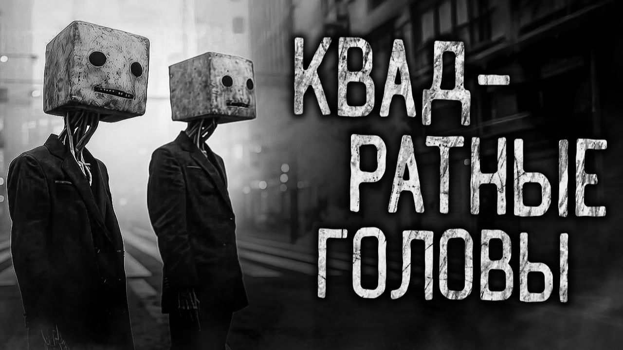 Страшилки на ночь