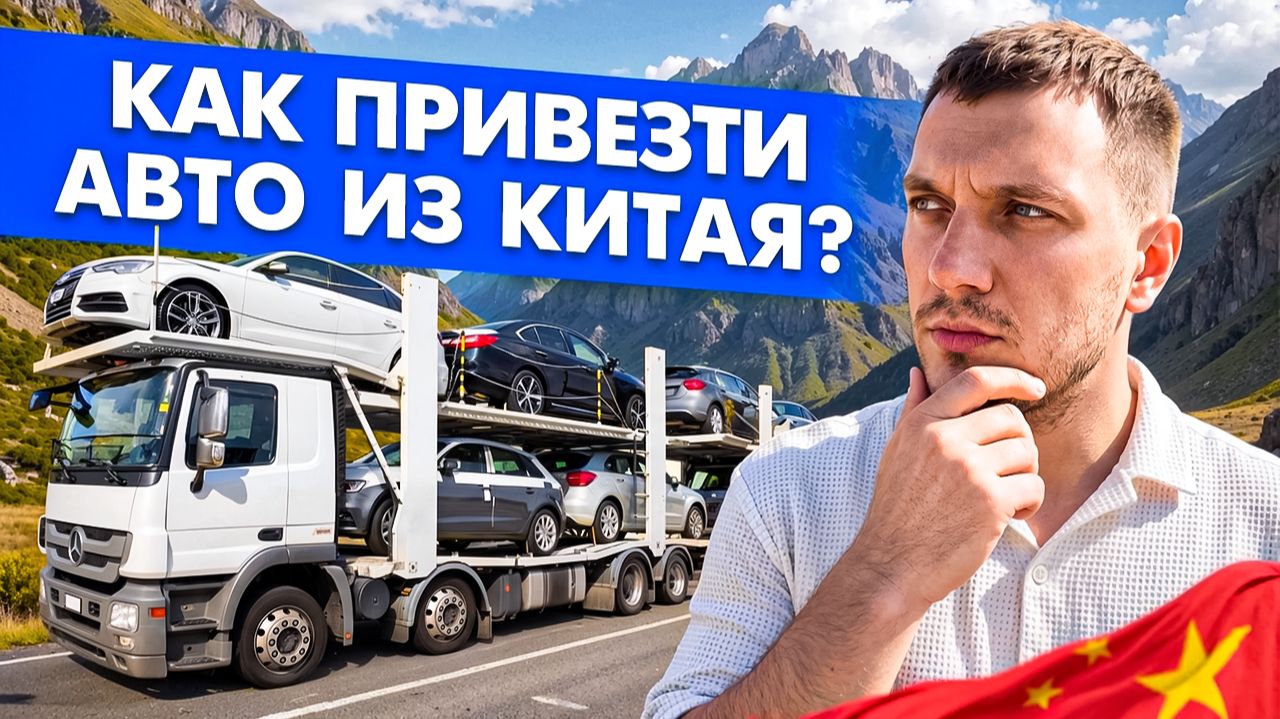 Авто из Китая