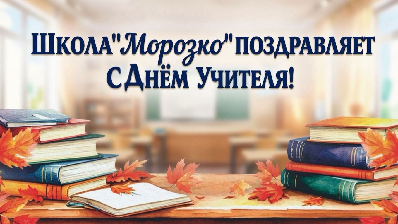 2026-2027 учебный год в Школе МОРОЗКО