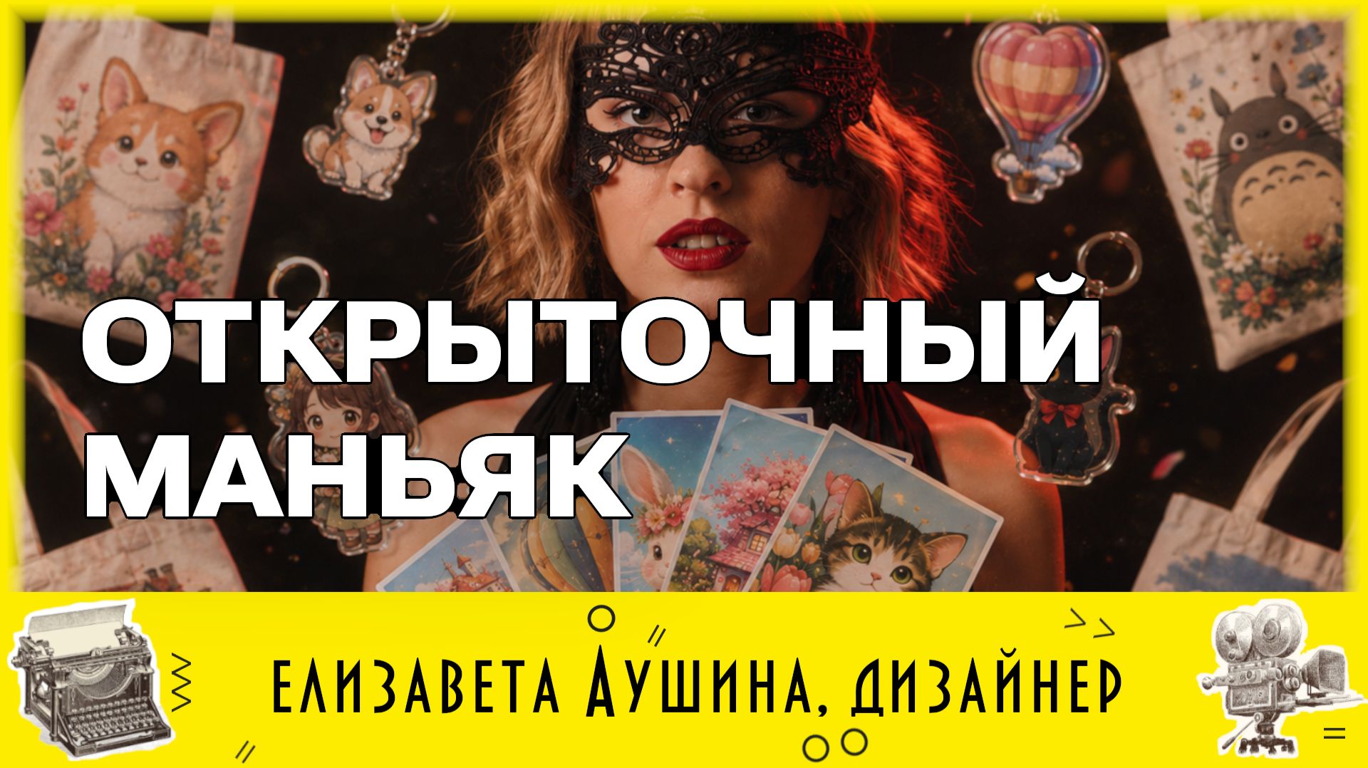 Интервью