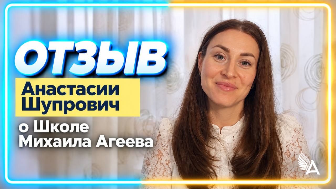 Отзывы учеников о Школе Михаила Агеева