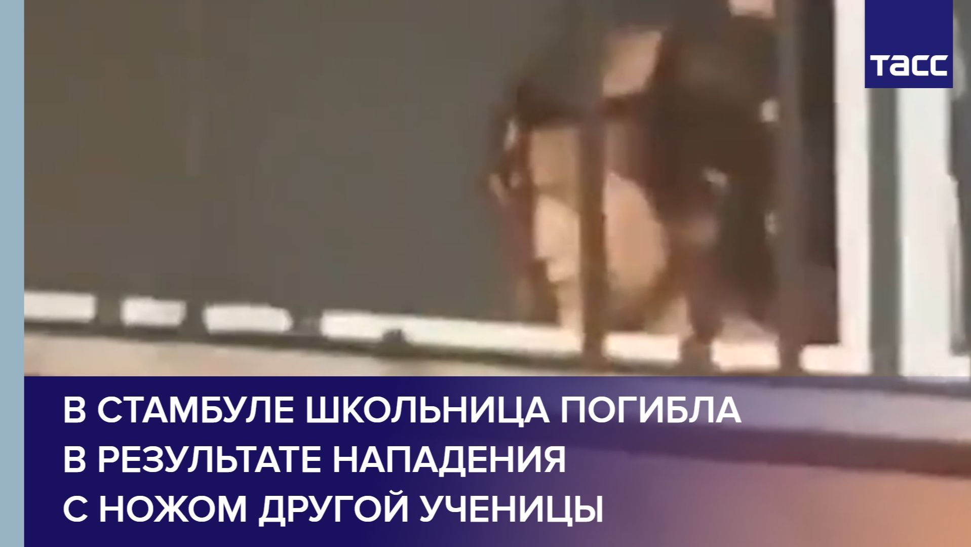 Новости мира ТАСС