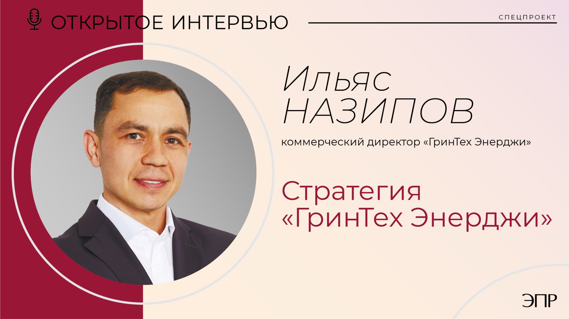 Открытое интервью