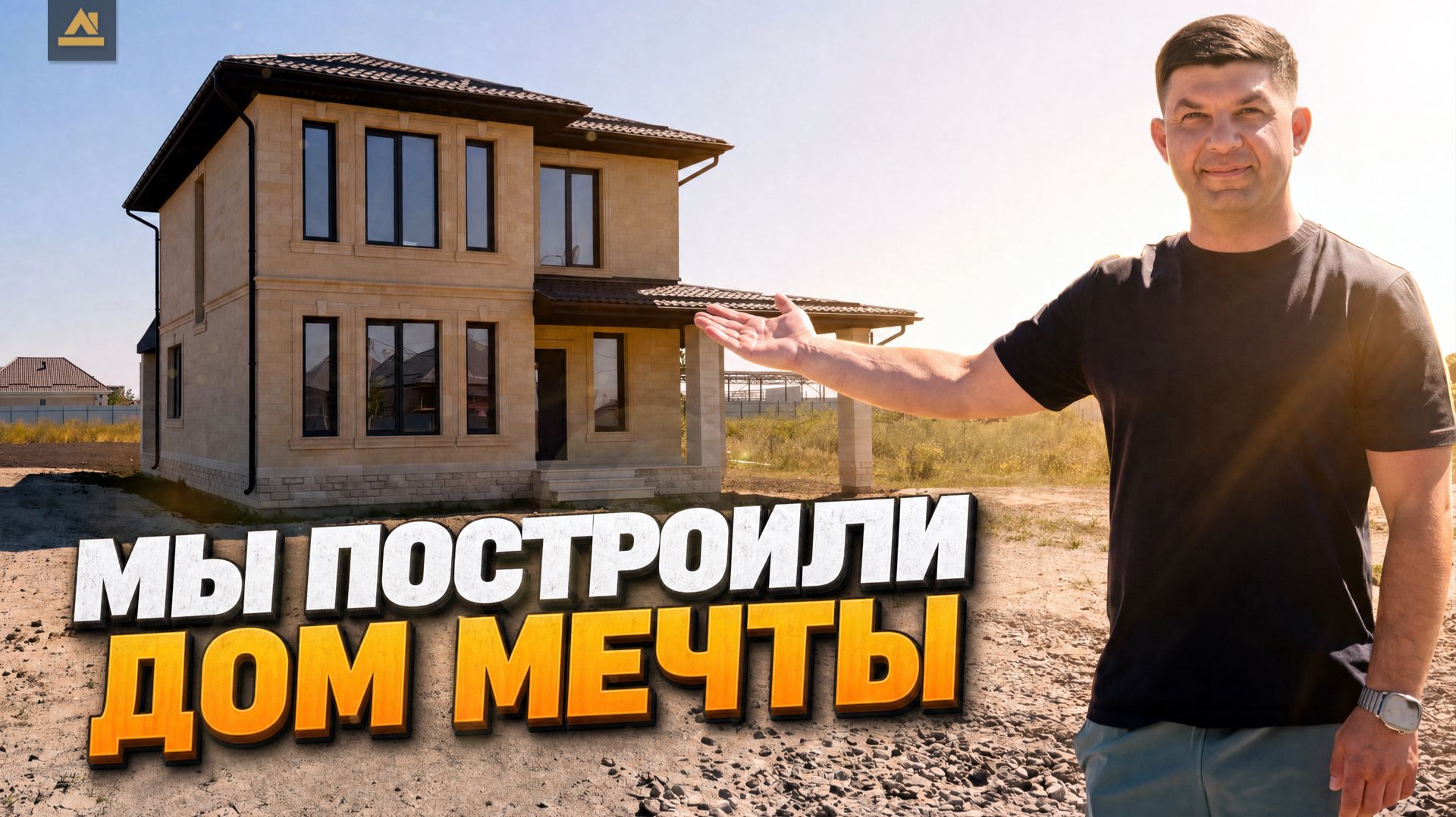 Обзоры сданных домов СК Ардель