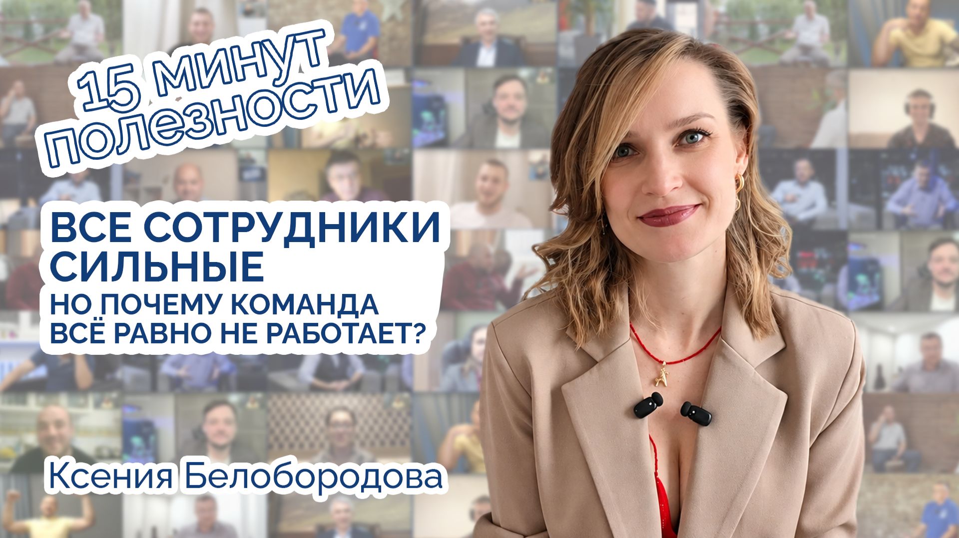15 минут полезности для бизнеса