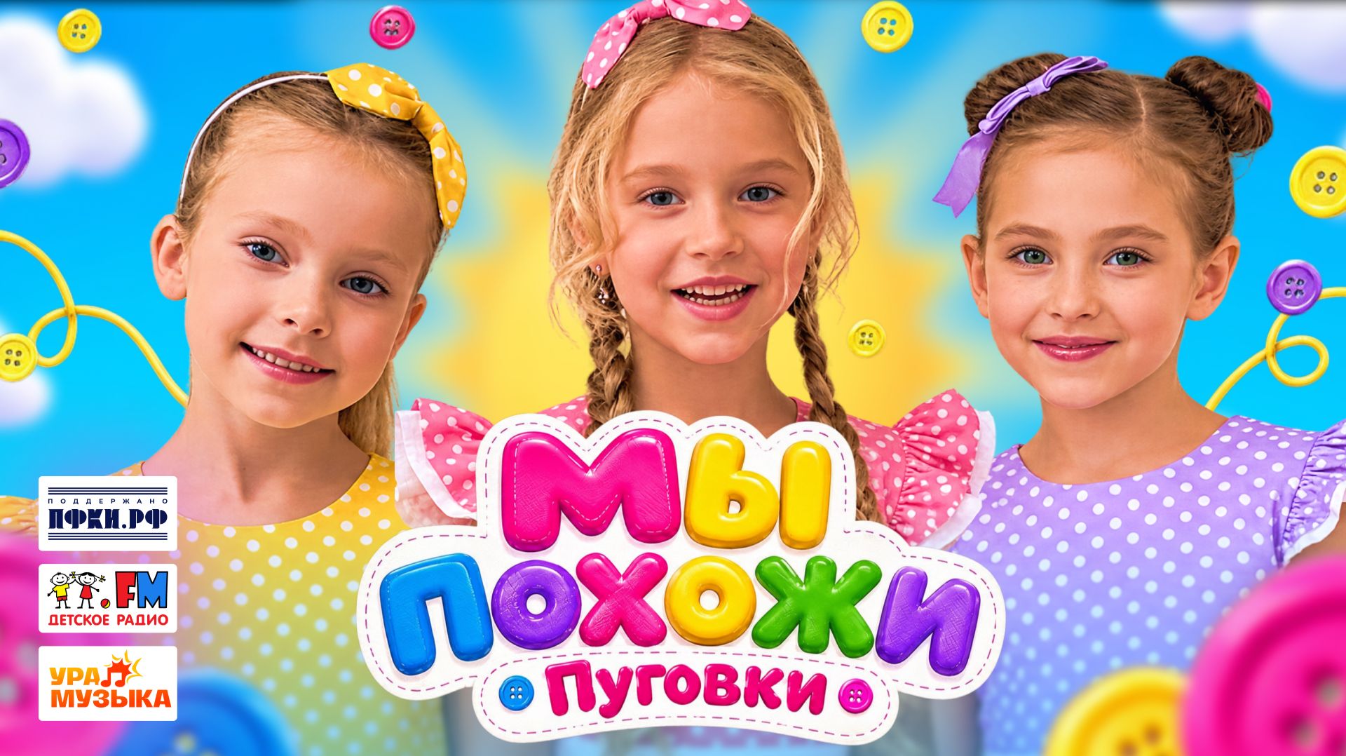 Клипы лейбла Детского радио «Ура! Музыка»