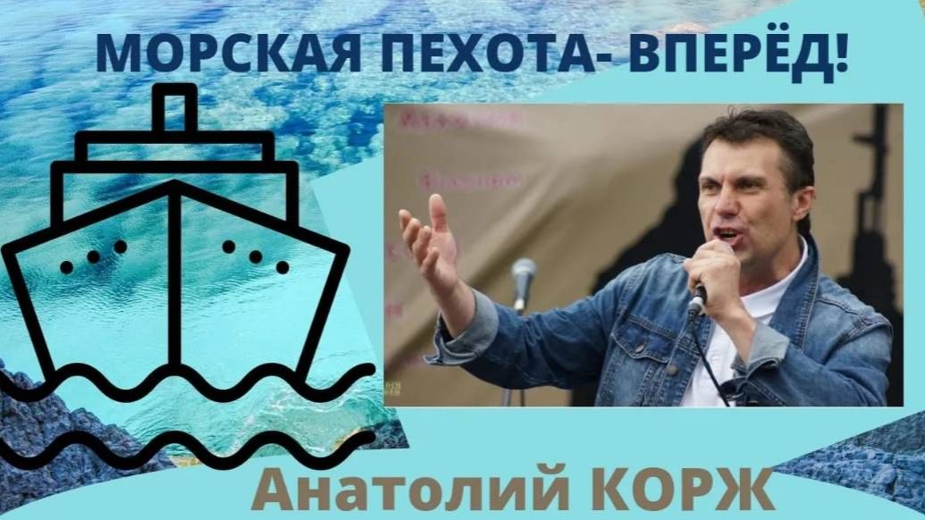 Военно-патриотические песни Анатолия КОРЖА