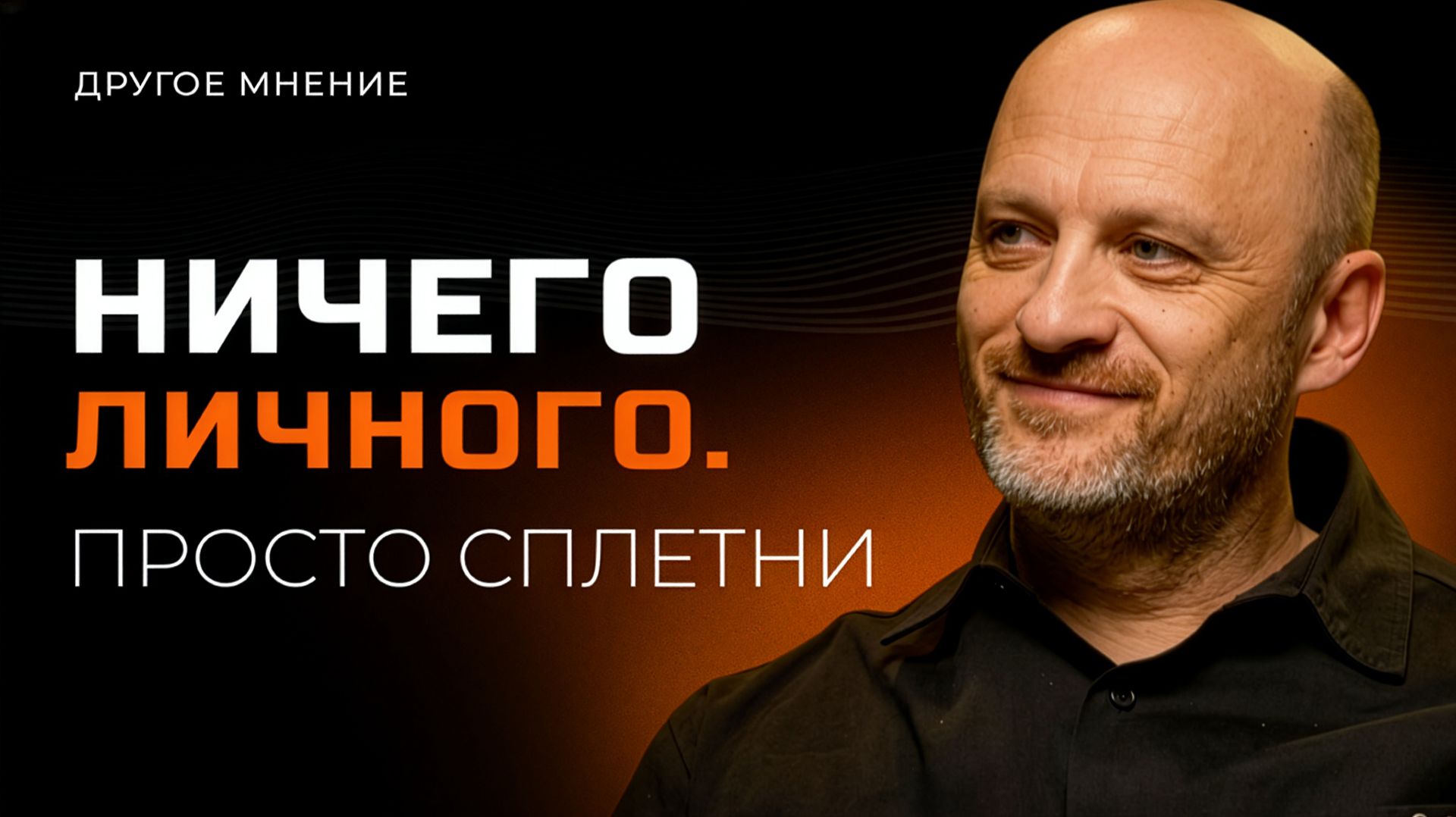 Другое мнение
