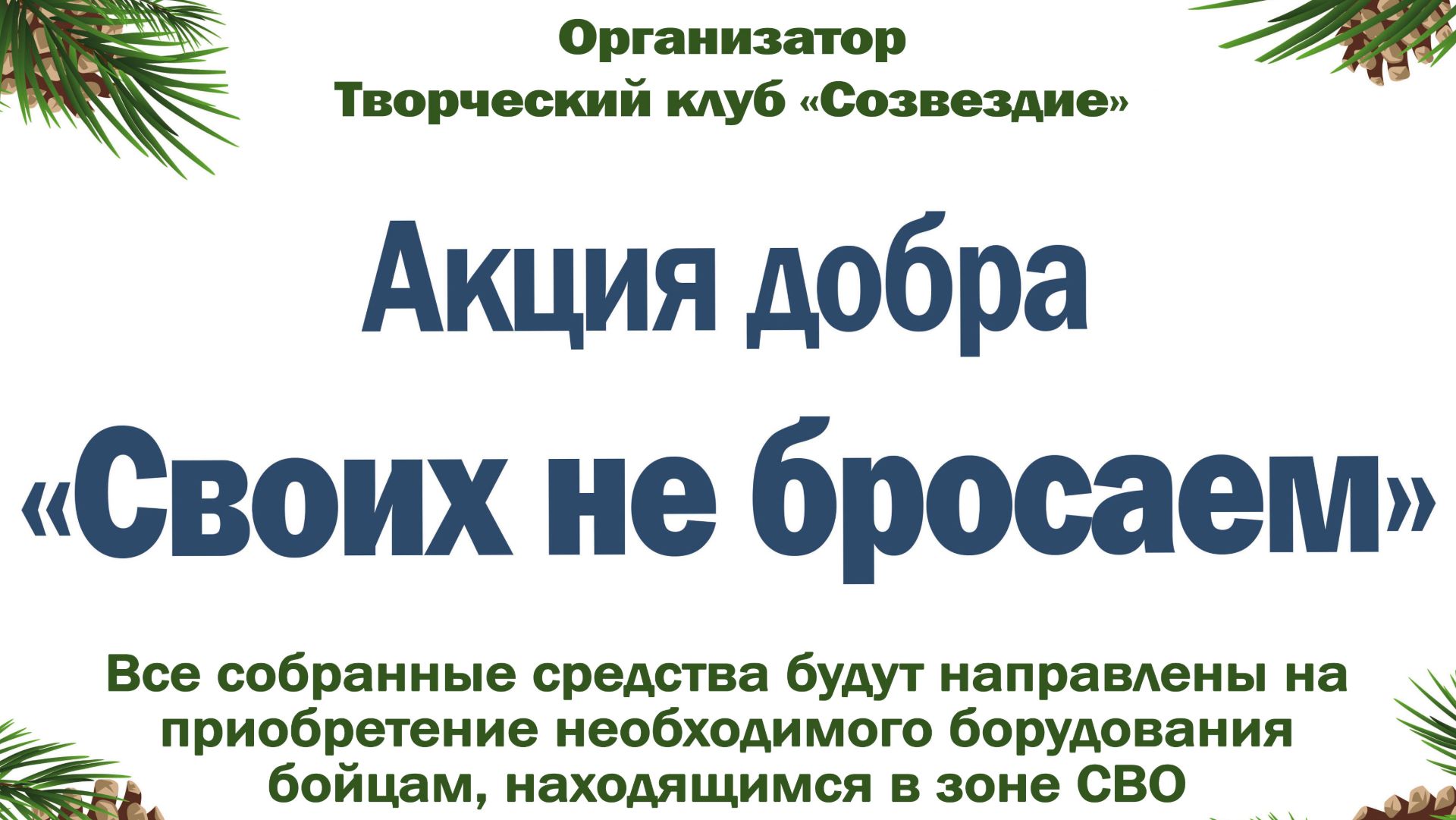«Своих не бросаем»