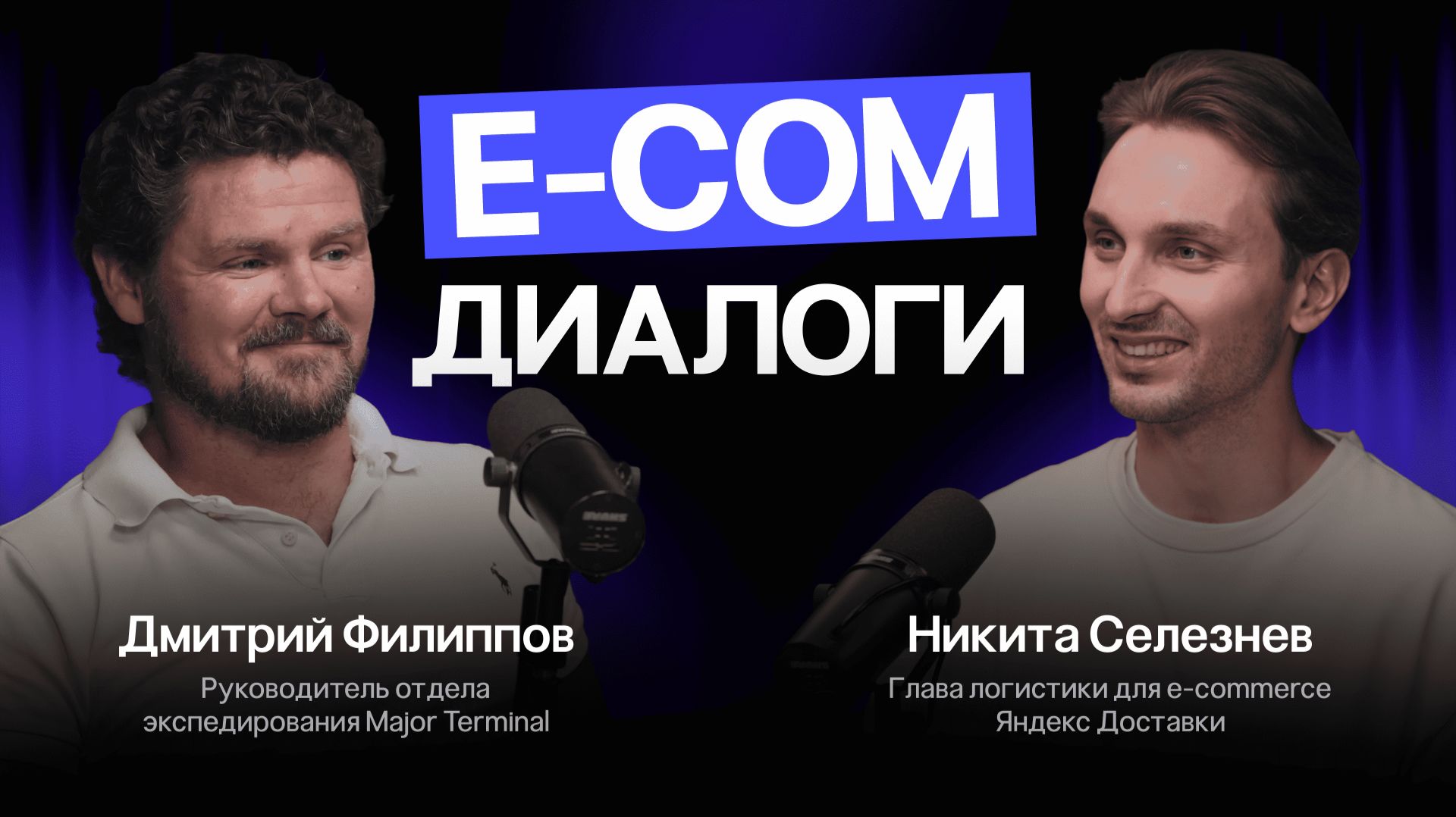 E-COM ДИАЛОГИ