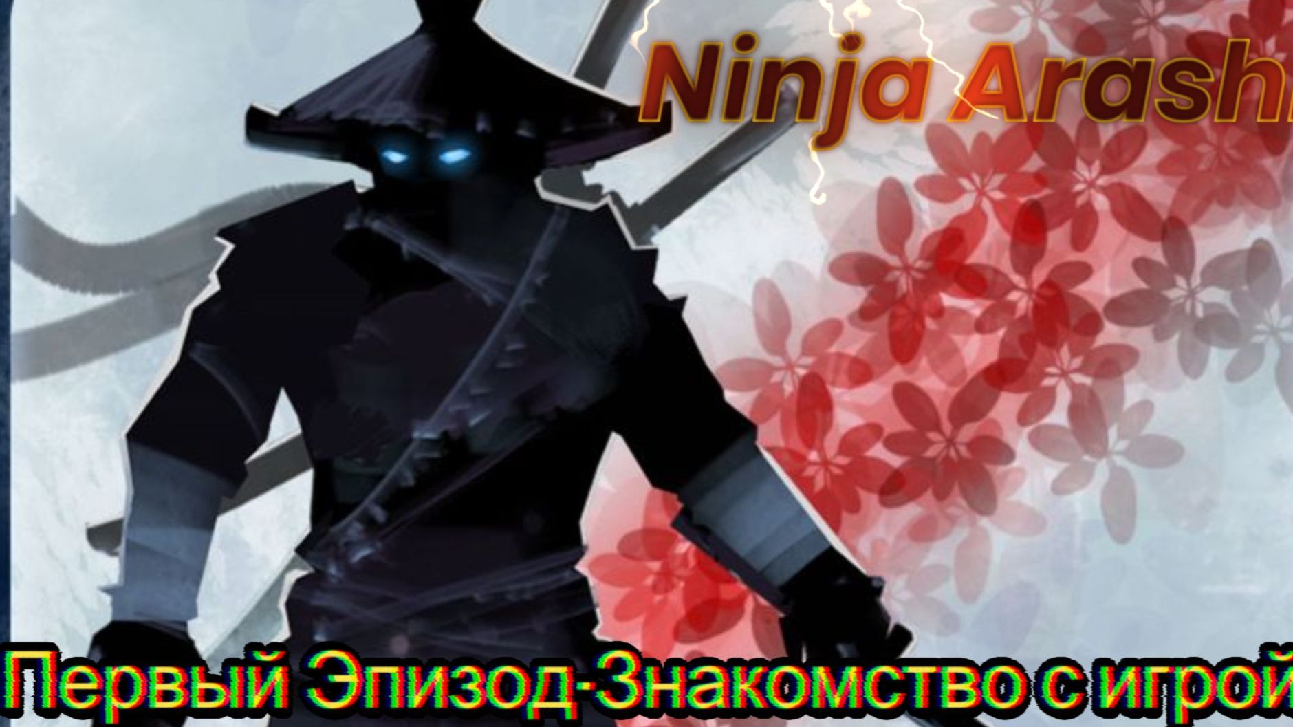 Ninja Arashi(Ностальгические воспоминания прошлых лет)