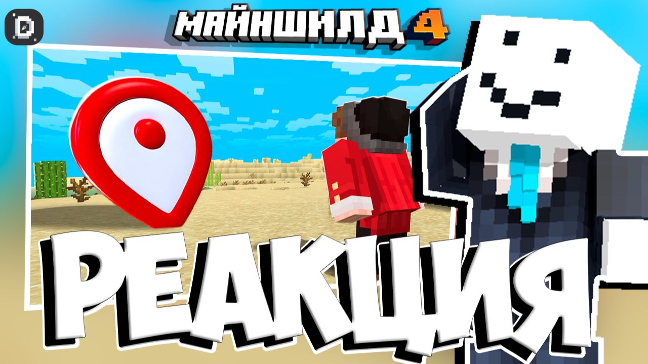 Реакция МайнШилд 4