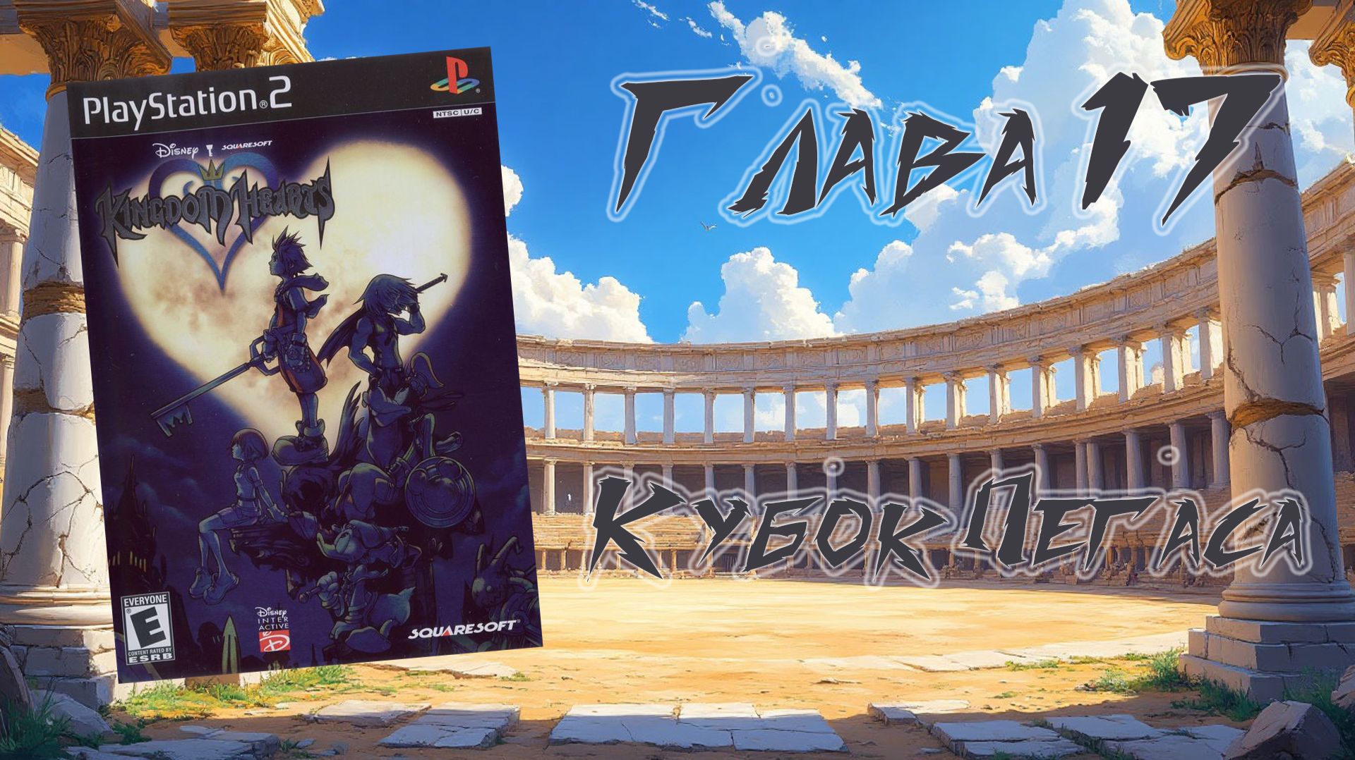 Kingdom Hearts (PS2, 2002)