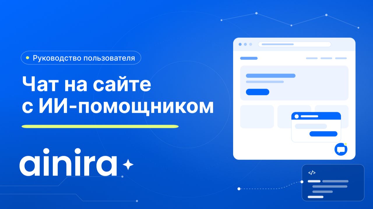 ИИ-ассистент Аинира: видеоуроки