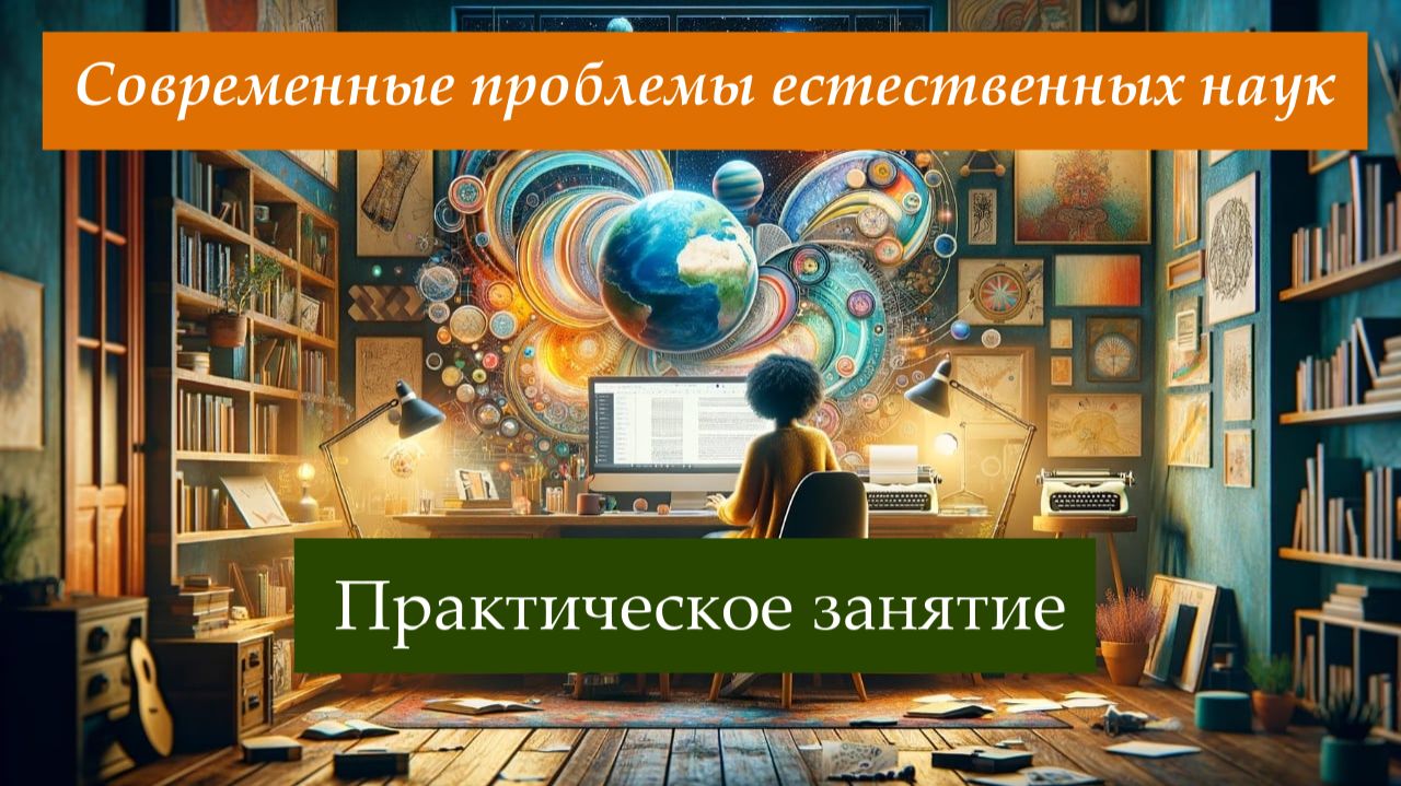 Современные проблемы естественных наук
