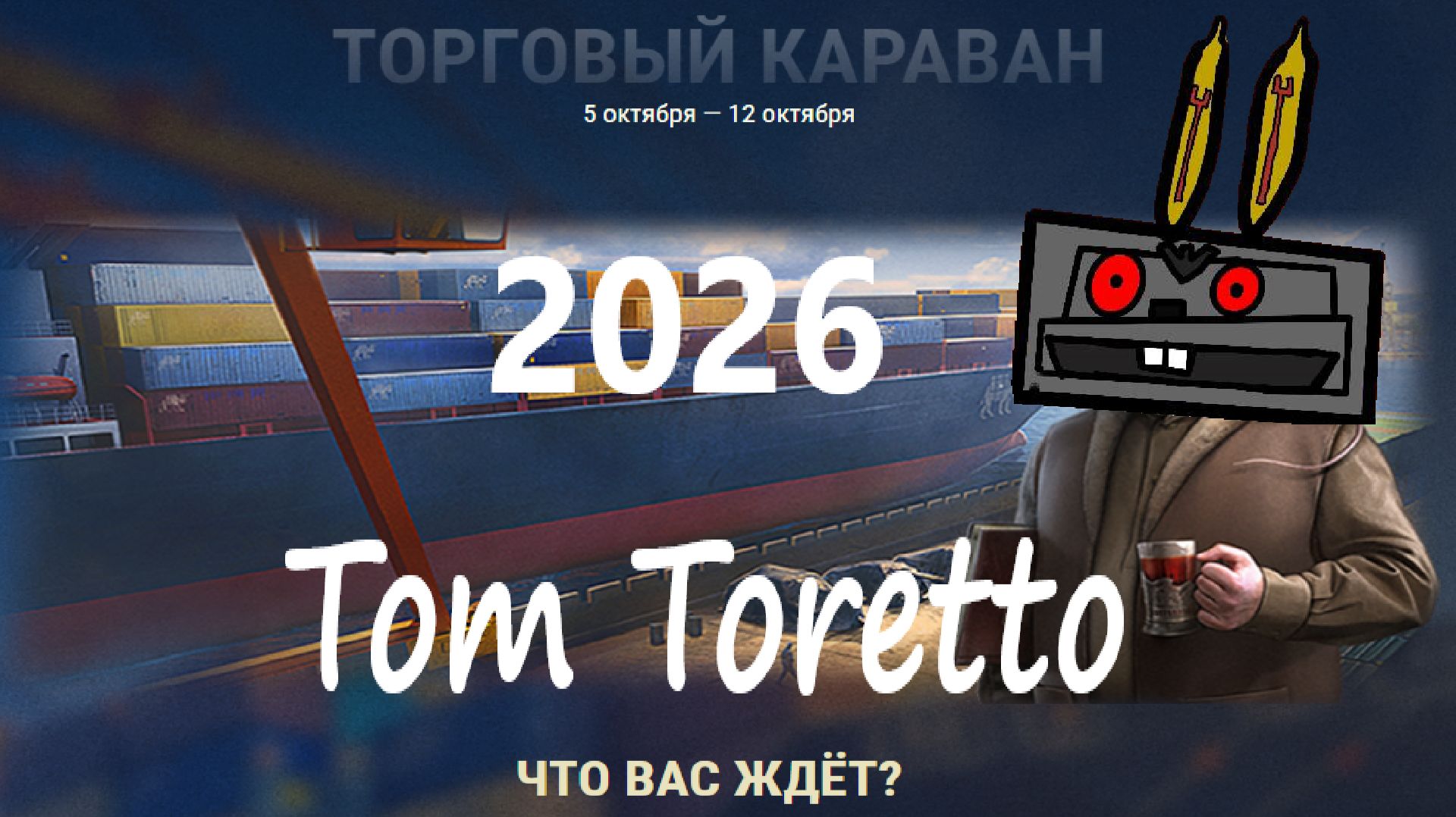 Торговый Караван.