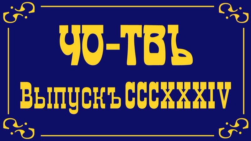 ЧО-ТВ - выпуски