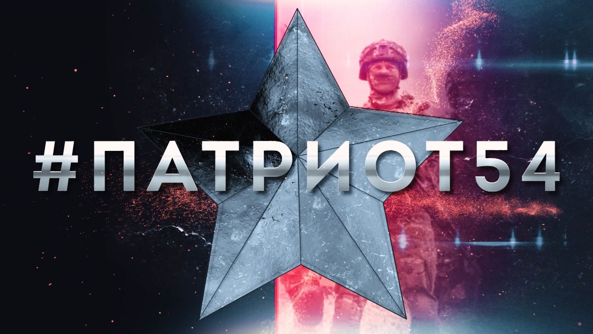 Патриот54