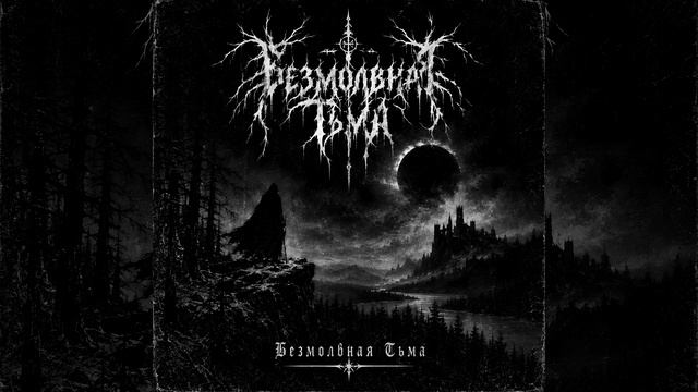 Чёрный Огонь - Безмолвная Тьма (Instrumental Black Metal)