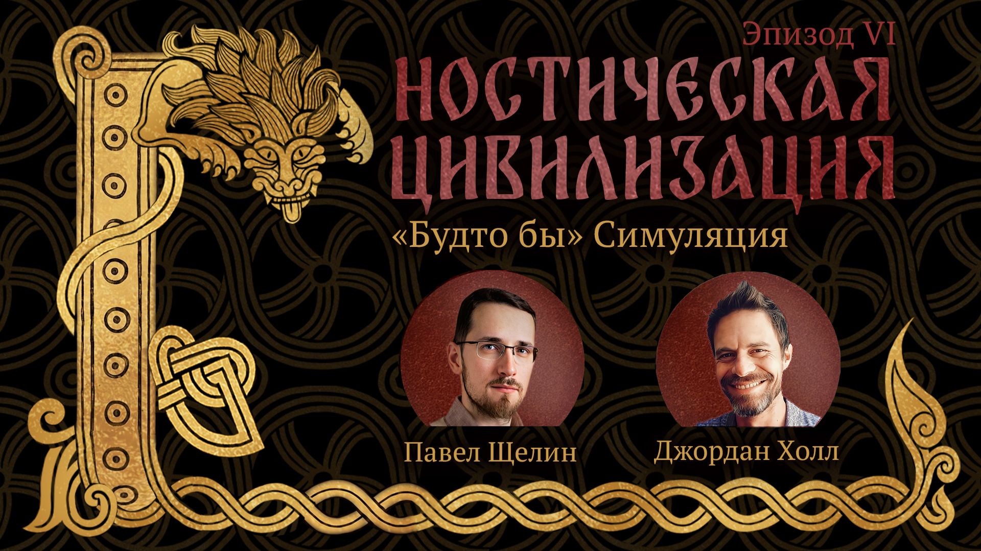 Гностическая цивилизация
