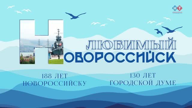 ″Любимый Новороссийск″