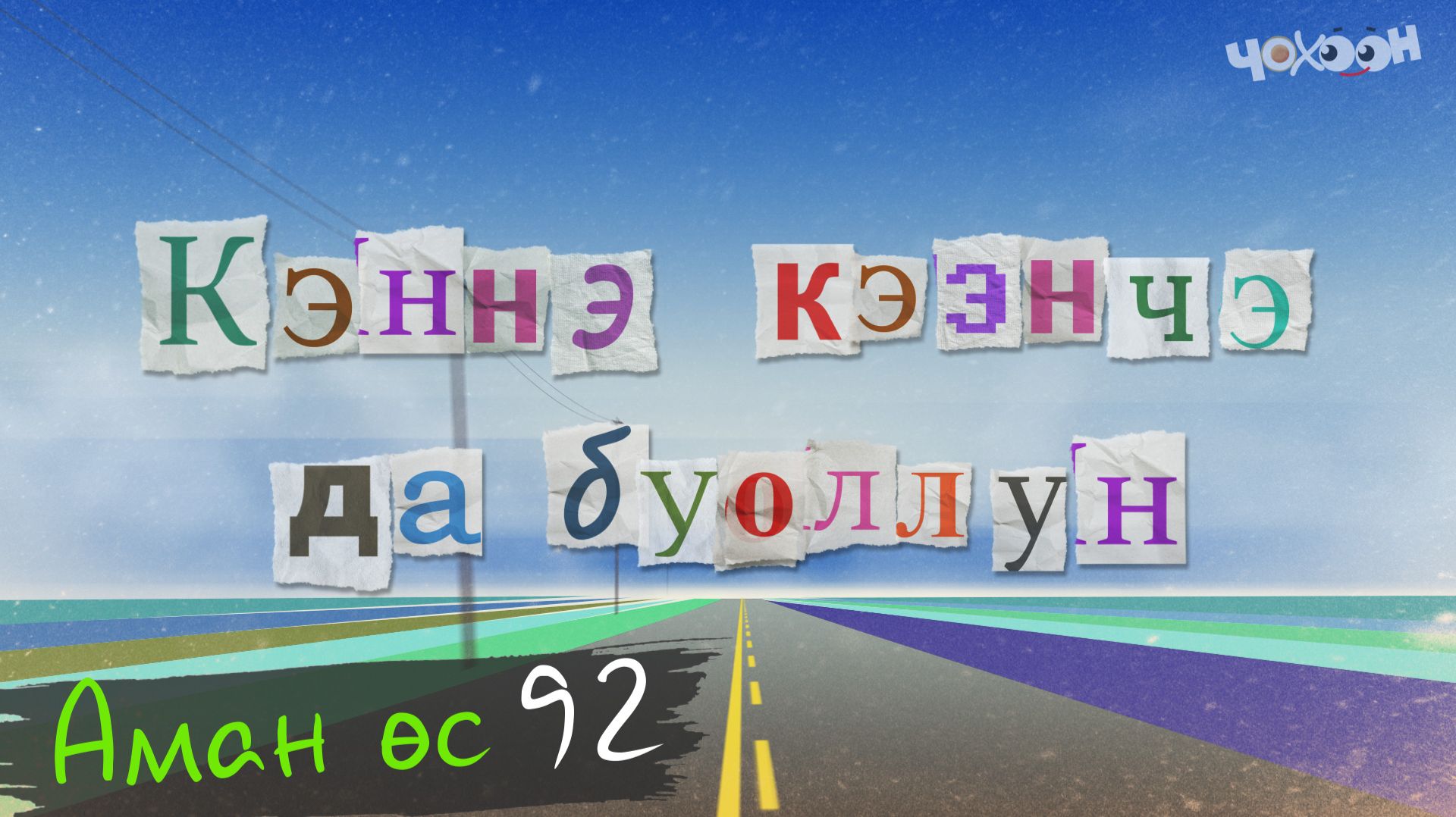 Аман өс