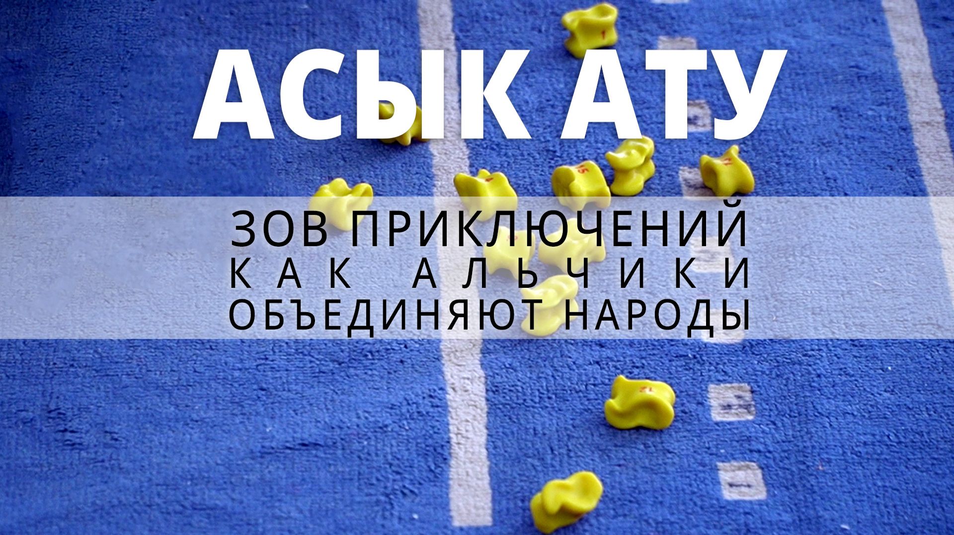Зов Приключений | Рутуб