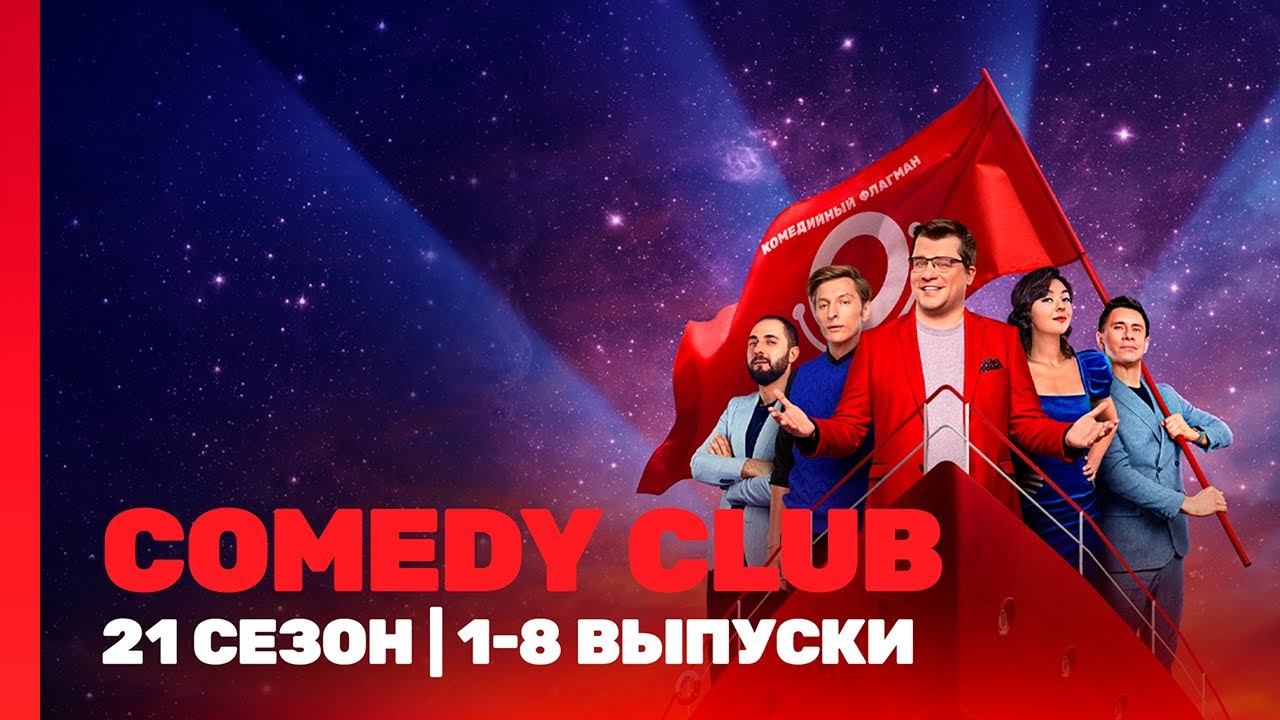 Comedy Club 21 Сезон