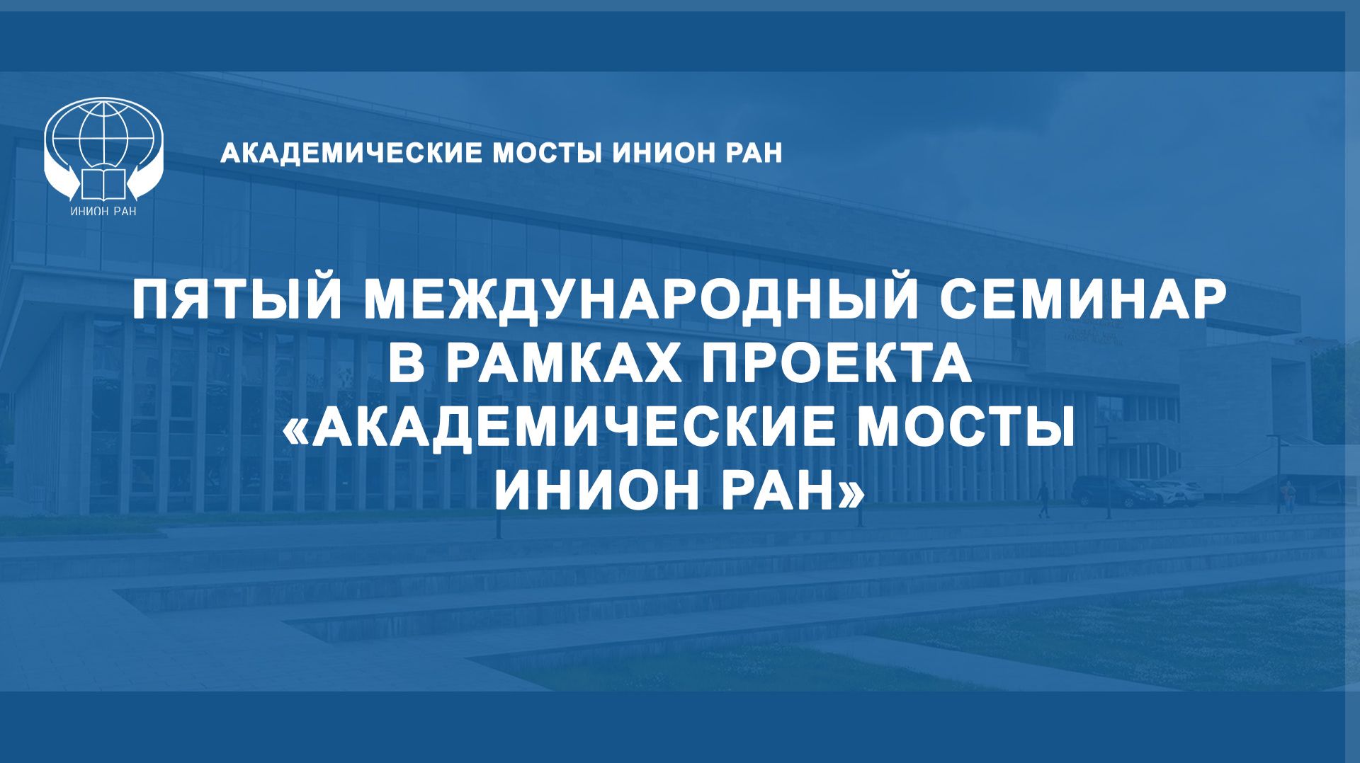 Академические мосты