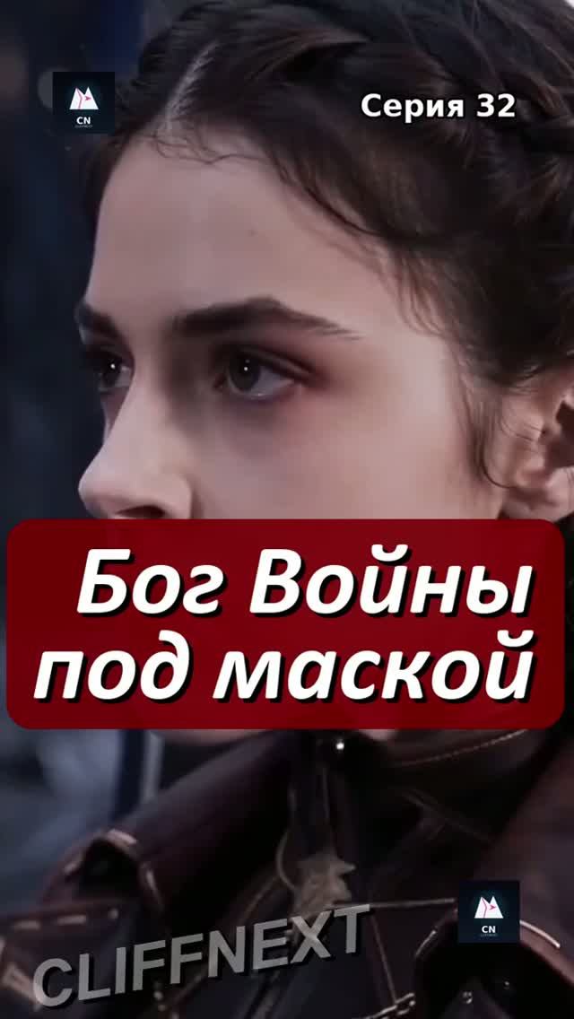 Бог Войны под маской