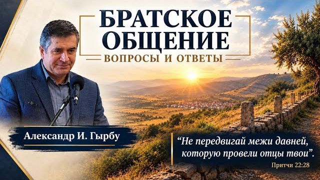 Братское Общение с участием Александра И. Гырбу