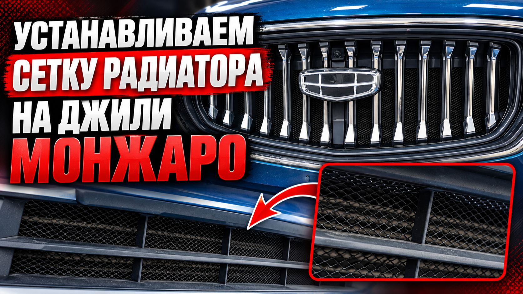 Все Аксессуары на Джили Монжаро
