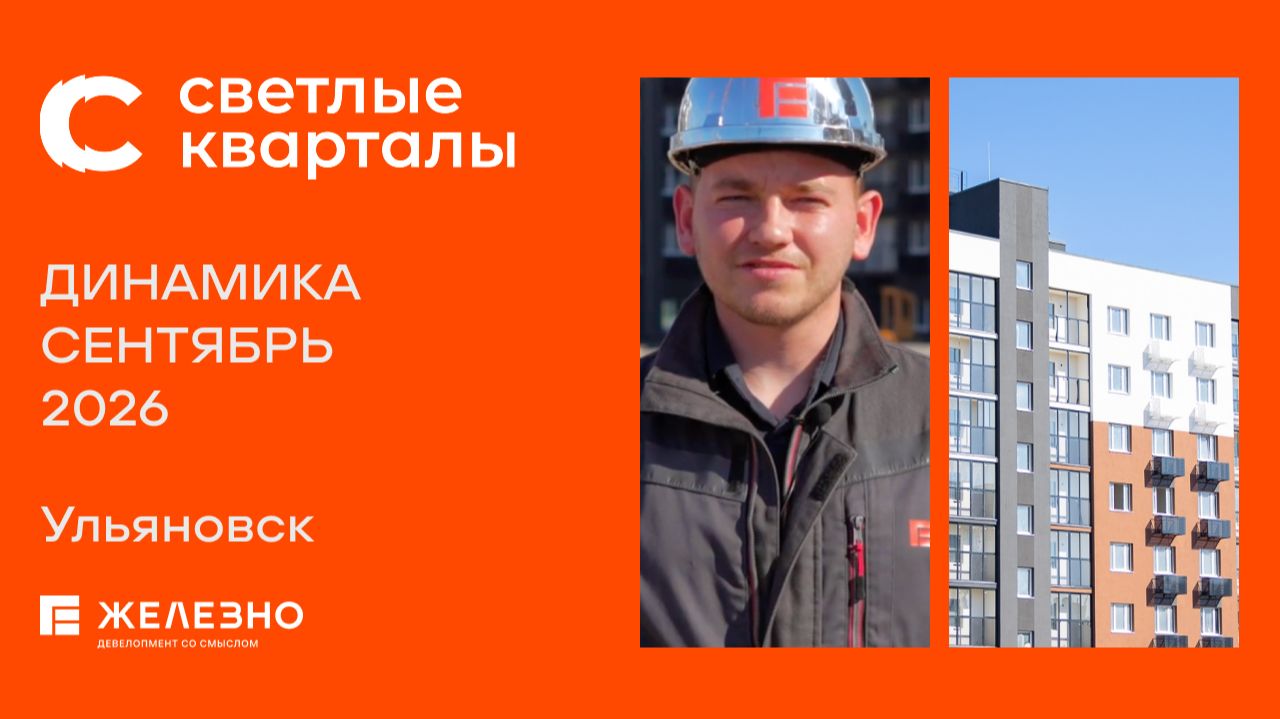 СВЕТЛЫЕ КВАРТАЛЫ. Ульяновск