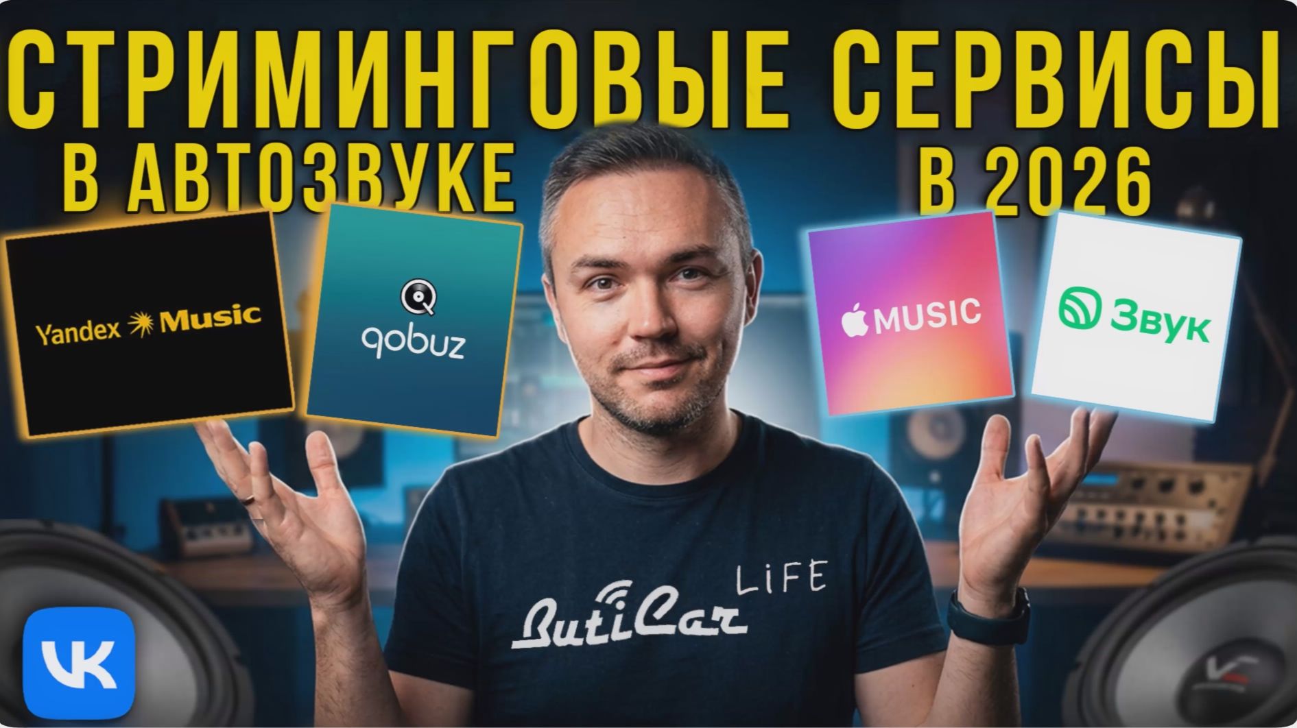 ButiCar LiFE - АвтоЗвук для новичков.