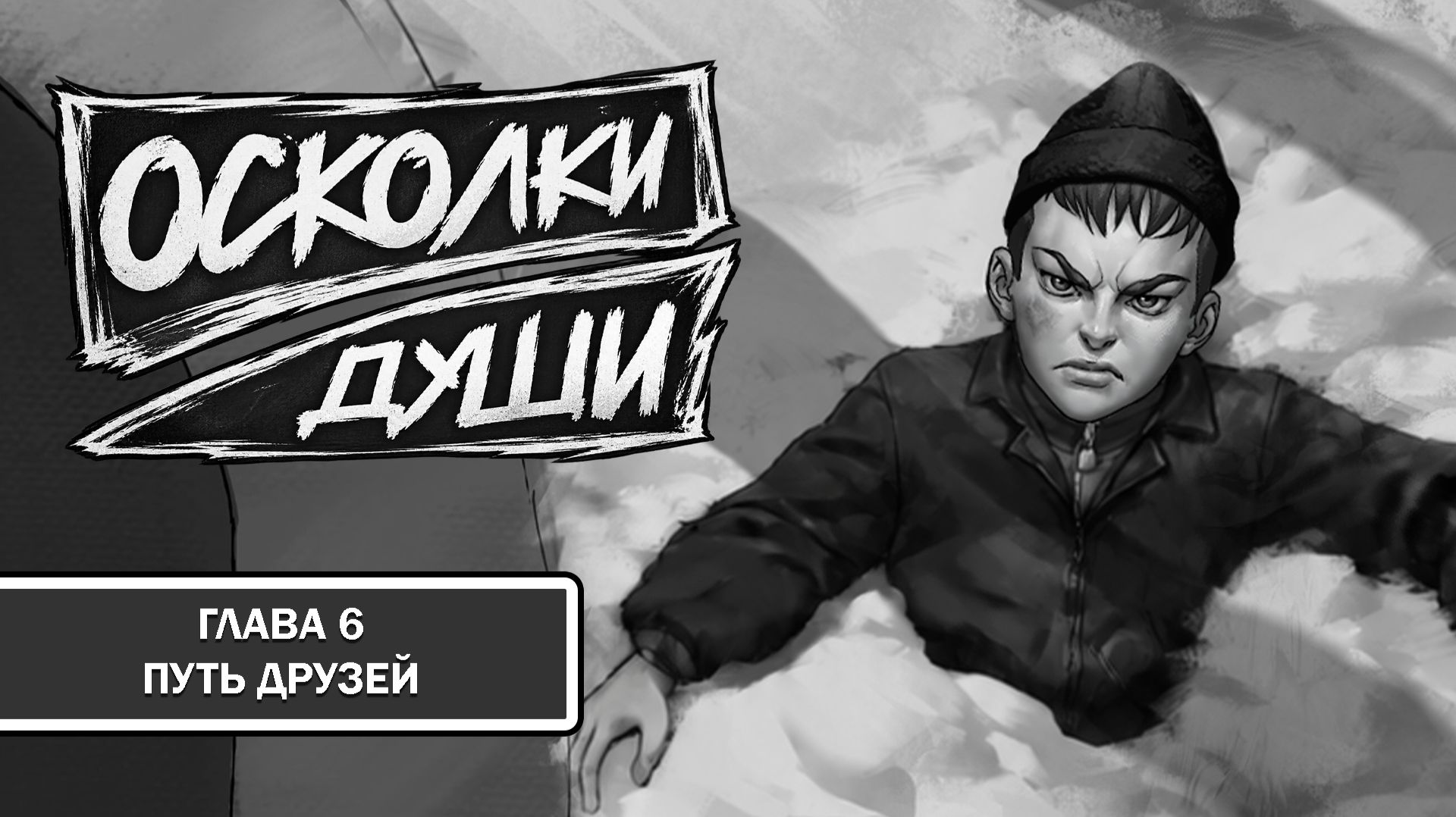 Зайчик: Осколки души ➤ Прохождение игры