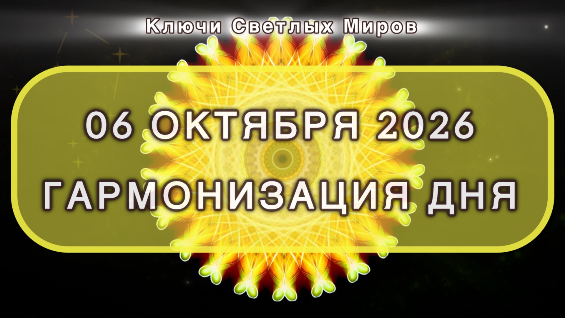 Гармонизация дня