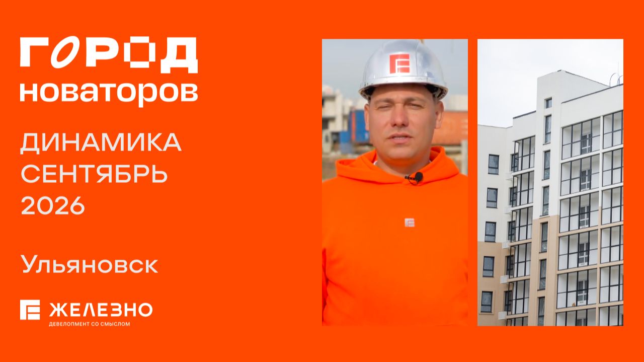 ГОРОД НОВАТОРОВ. Ульяновск