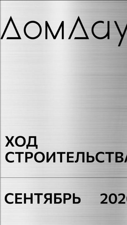Ход строительства и отчеты