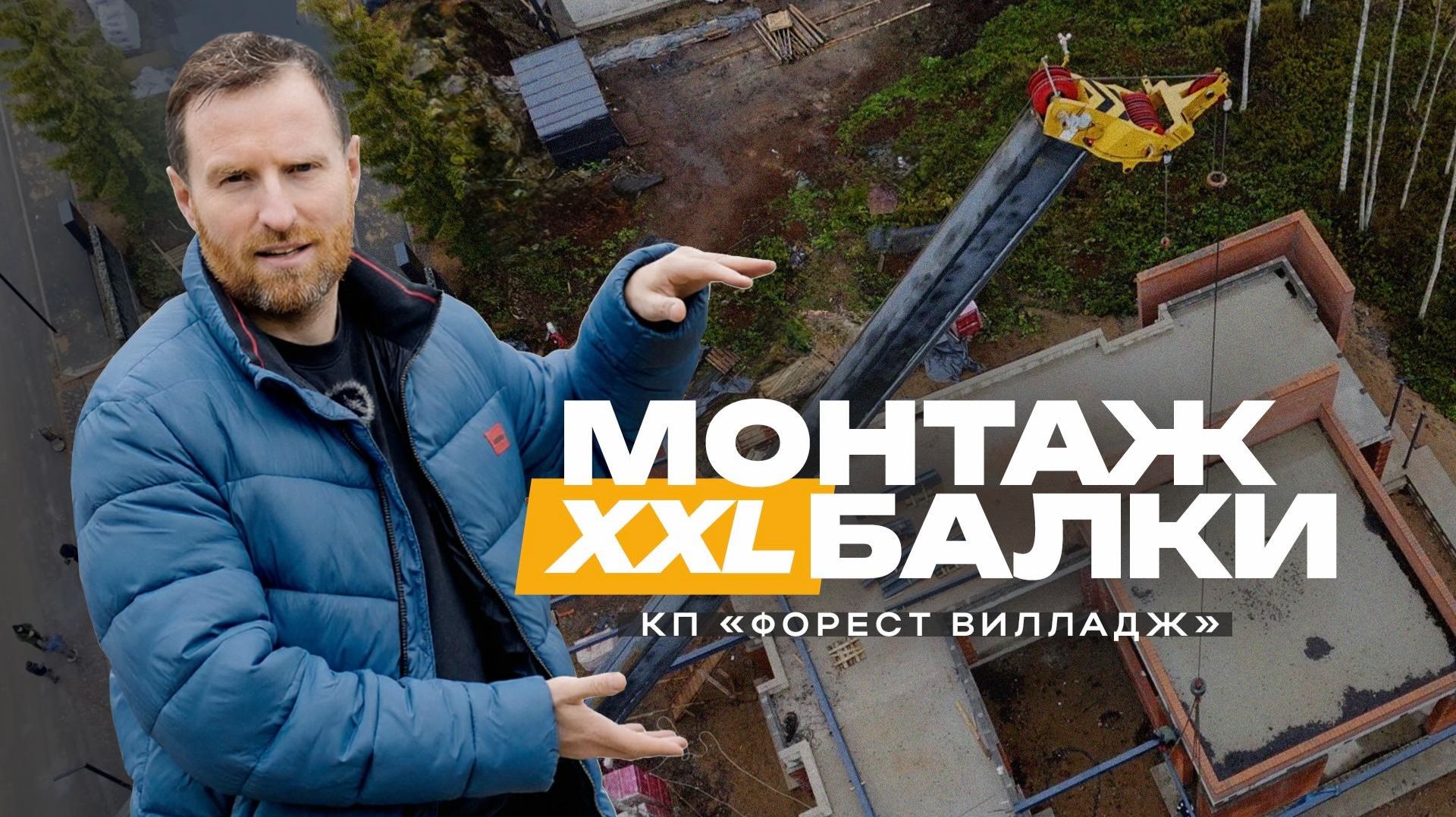 Форест Вилладж. Реалити как мы строим дома в элитном поселке