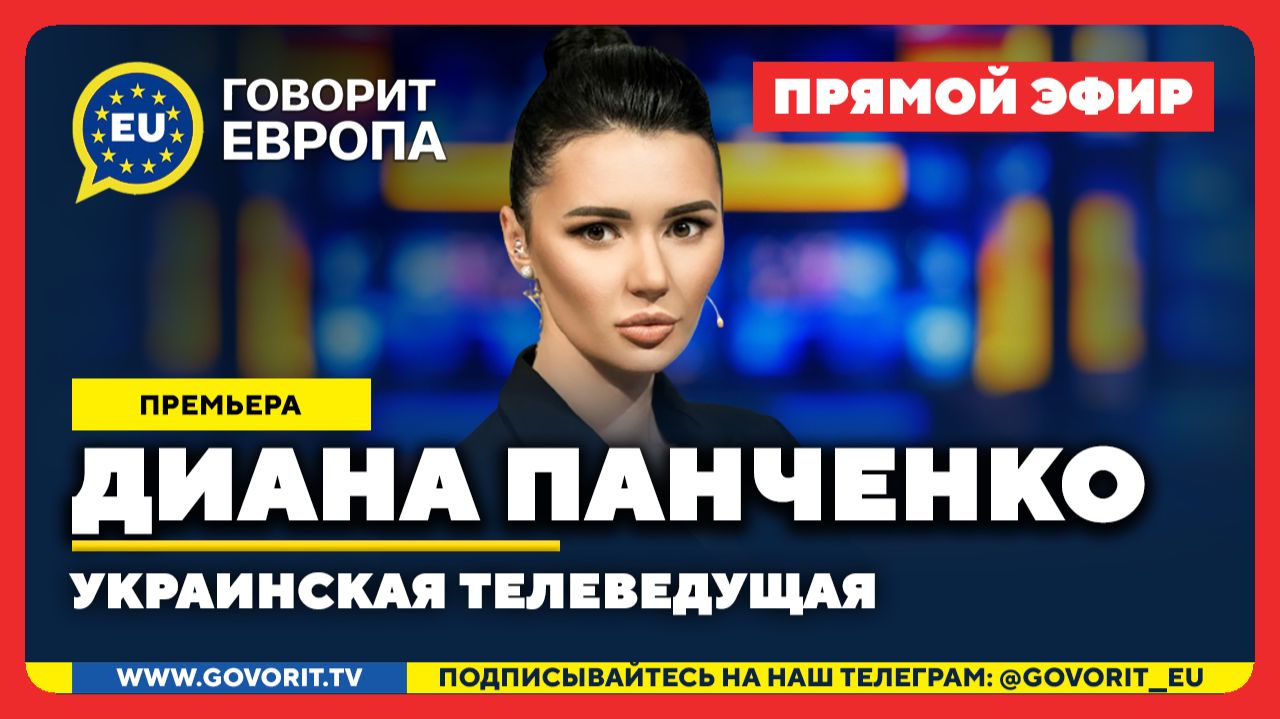 ДИАНА ПАНЧЕНКО 2026